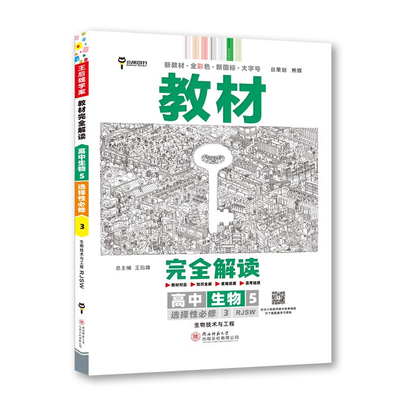 王后雄学案教材完全解读 高中生物5选择性必修3生物技术与工程 配人教版 王后雄2023版高二生物
