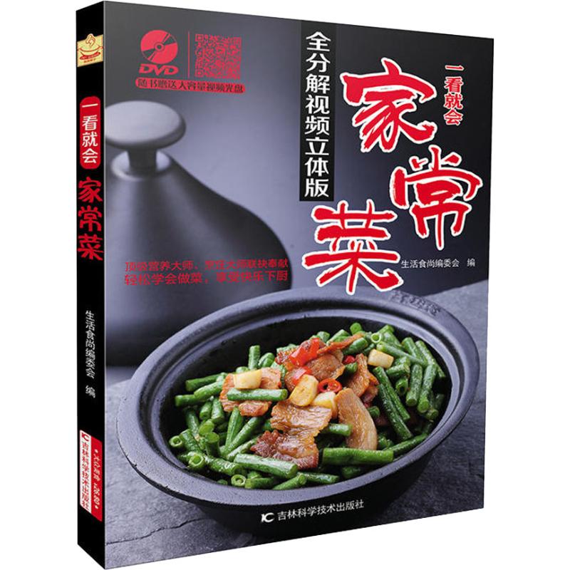 一看就会家常菜(全分解视频立体版)
