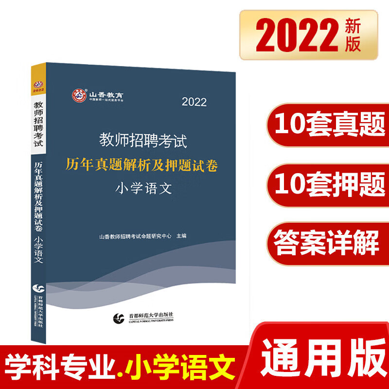 山香教育2022教师招聘小学语文历年真题解析及押题试卷 学科专业知识小学语文历年真题试卷 考编制用书模拟题库真题解析及押题试卷