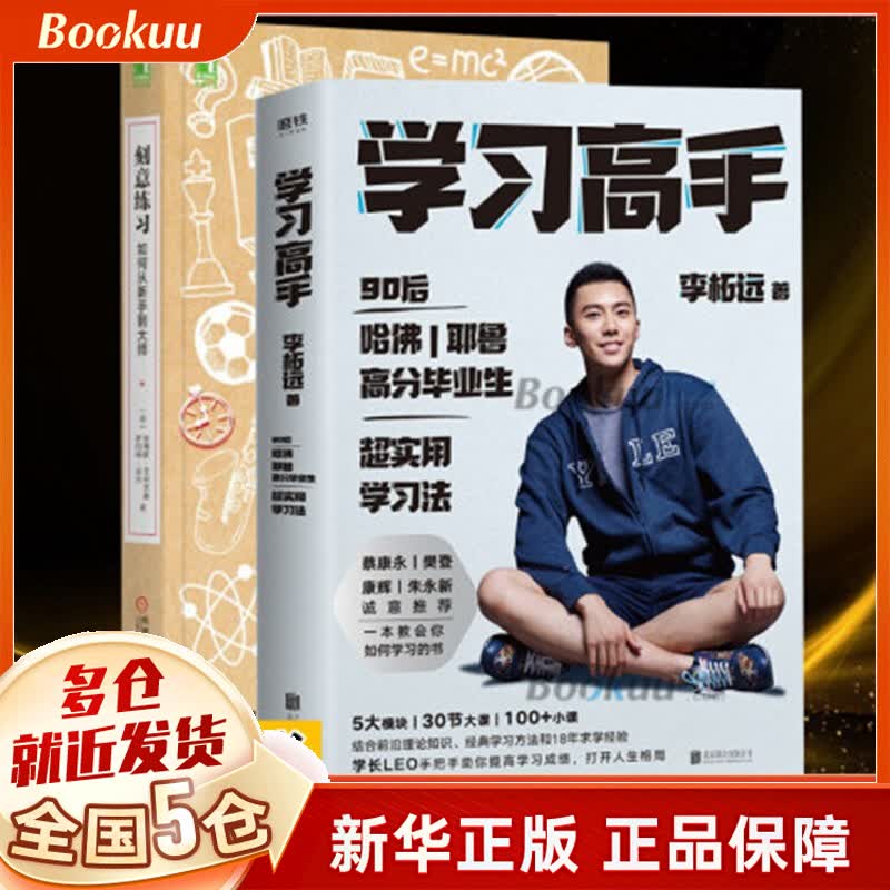 【包邮】学习高手 李柘远新书 不如去闯 +刻意练习 全套2册