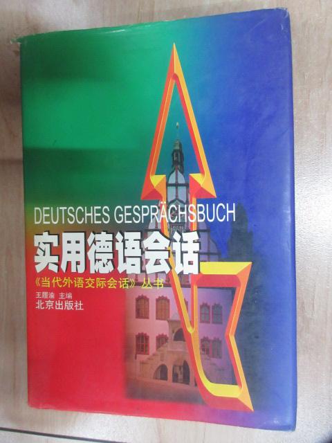保证 可开发票！！实用德语会话