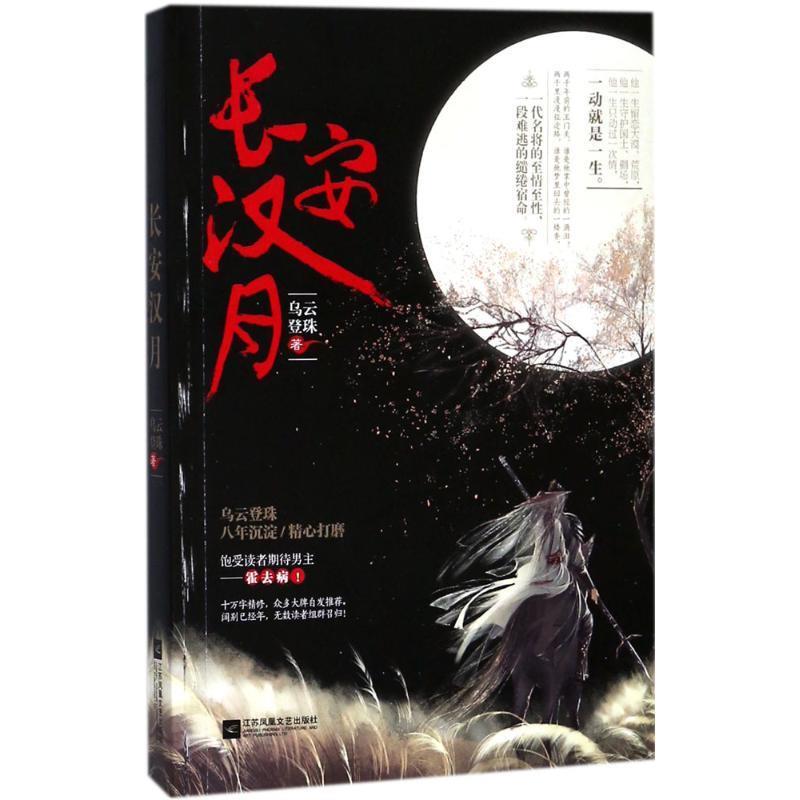 长安汉月 乌云登珠
