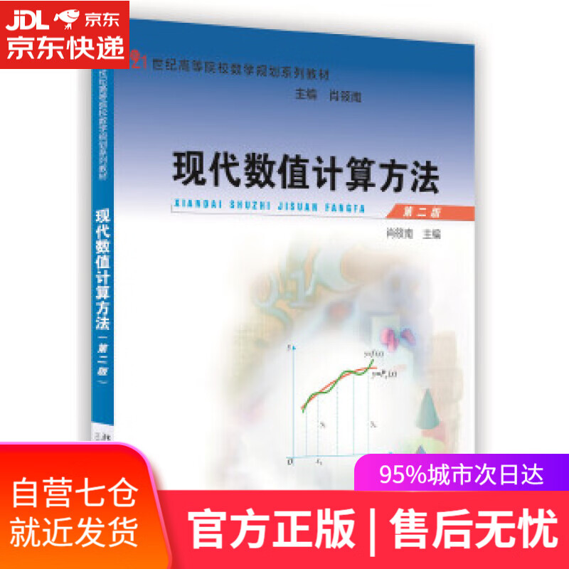 现代数值计算方法 肖筱南 北京大学出版社