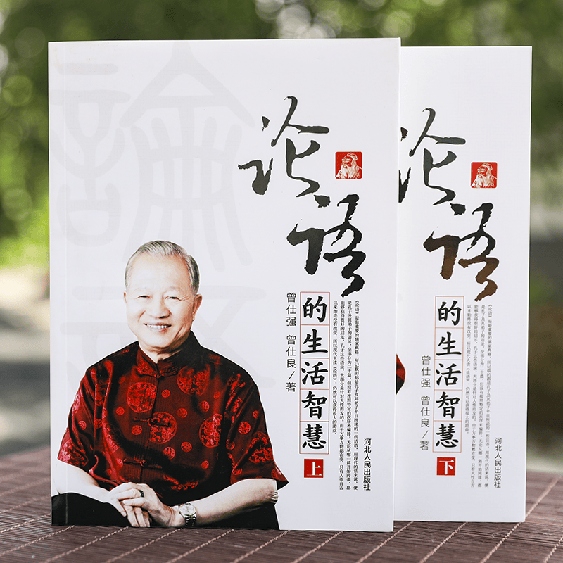 论语的生活智慧修订版上下2册曾仕强曾著哲学宗教书籍论语曾仕强讲论语