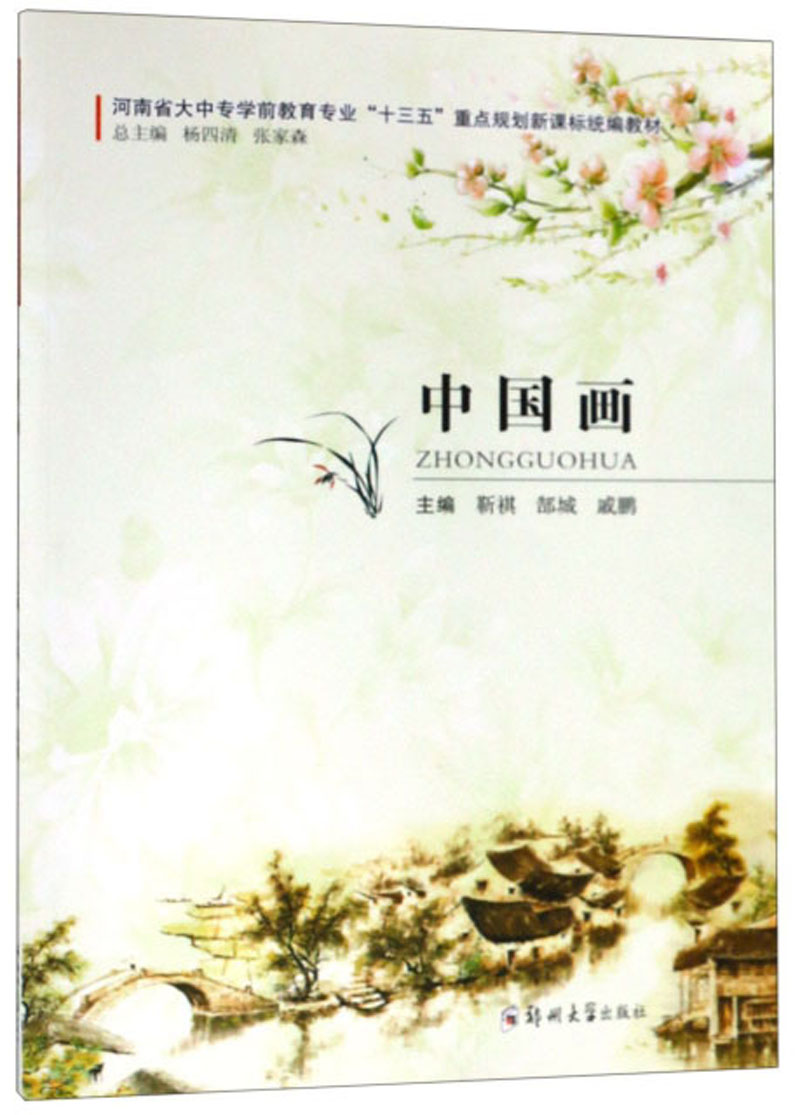 中国画/河南省大中专学前教育专业“十三五”重点规划新课标统编教材
