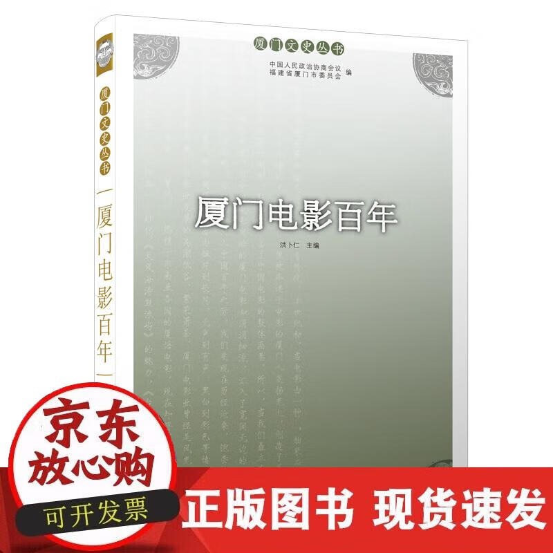 【现货】厦门电影百年（第二版）厦门文史丛书