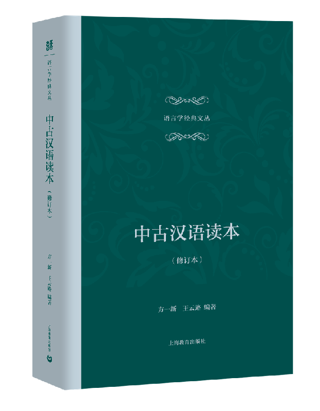 中古汉语读本(修订本)(精)/语言学经典文丛