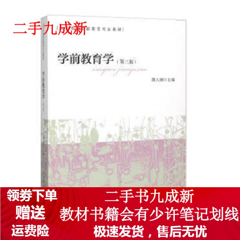 学前教育学(第3版) 黄人颂 编 9787107302763 人民教育出版社