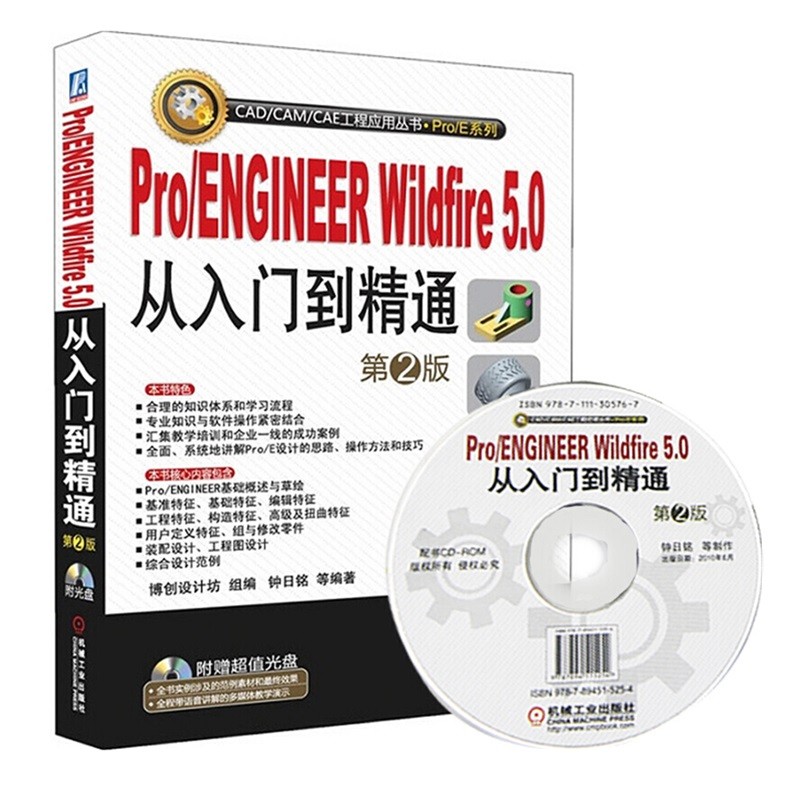 现货 proe5.0全套教程 pro e5.0野火版全套教程 从入门到精通 图书附盘
