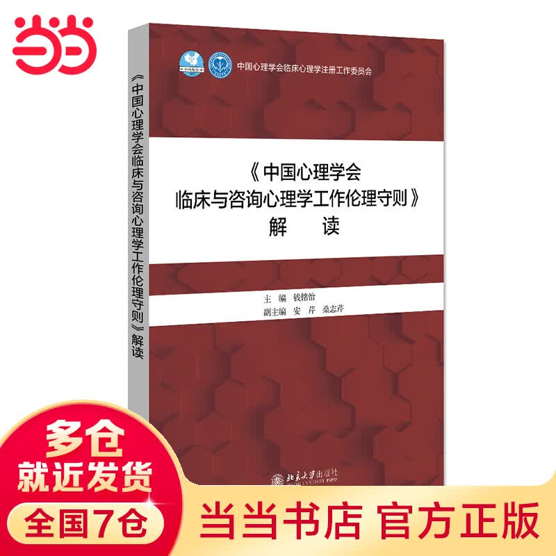 《中国心理学会临床与咨询心理学工作伦理守则》解读