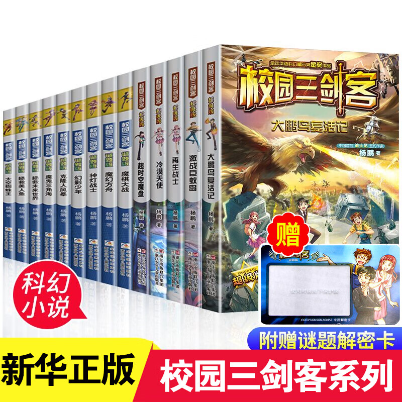 校园三剑客普及版漫画版谜题版全套 杨鹏系列书大奖小说科幻系列漫画书小学生三四五六年级适合儿童8-12岁图 校园三剑客系列【全套15册】