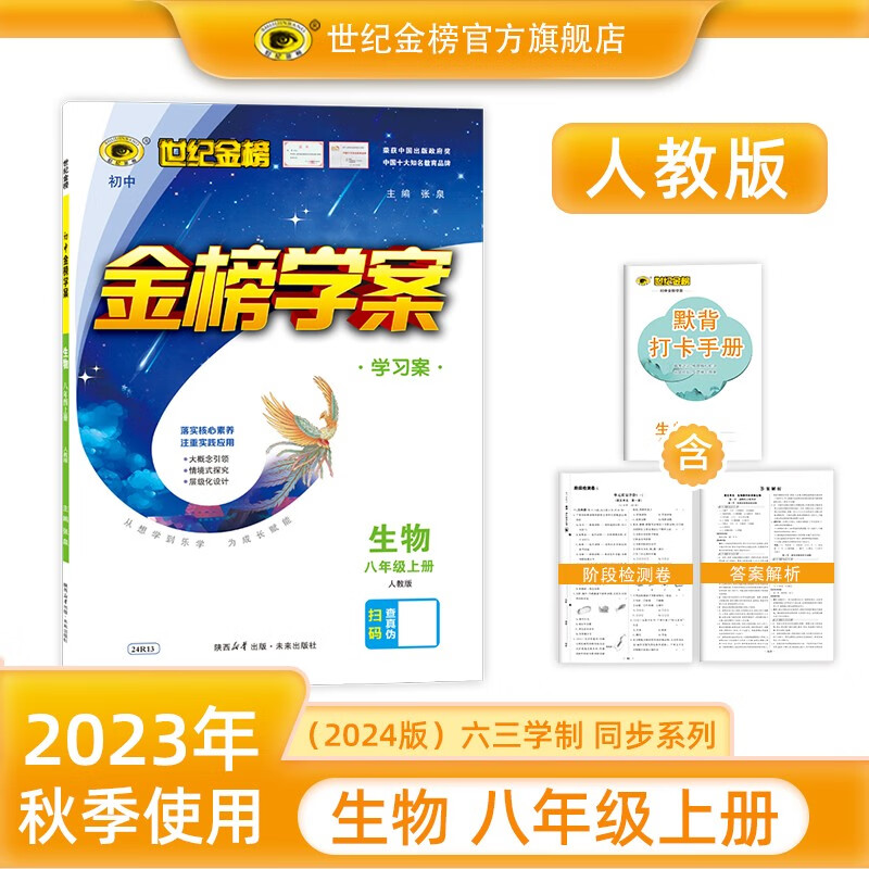 世纪金榜 八上2024版金榜学案初中八年级上册语文数学英语物理生物历史道德与法治地理初二上册同步练习册教材全解 生物（八年级上、人教版） 2024版