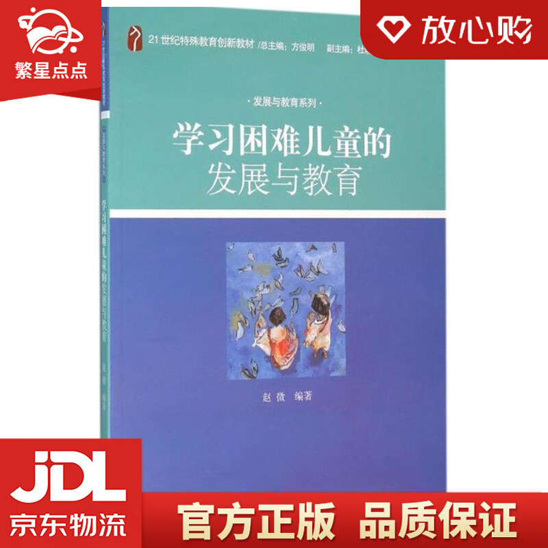 情绪与行为障碍儿童的发展与教育 李闻戈 编著 北京大学出版社