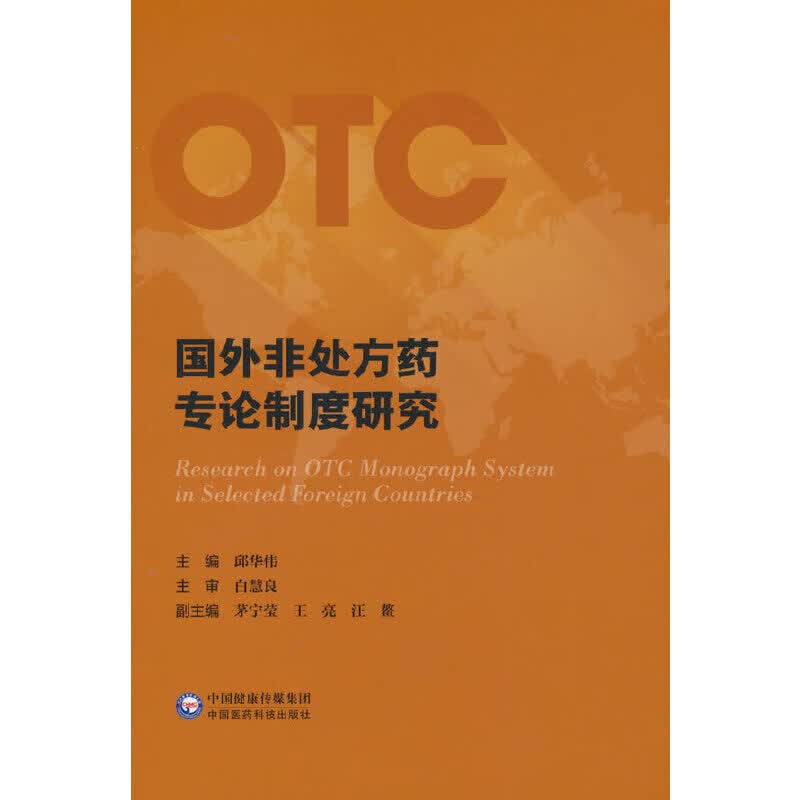 国外非处方药专论制度研究