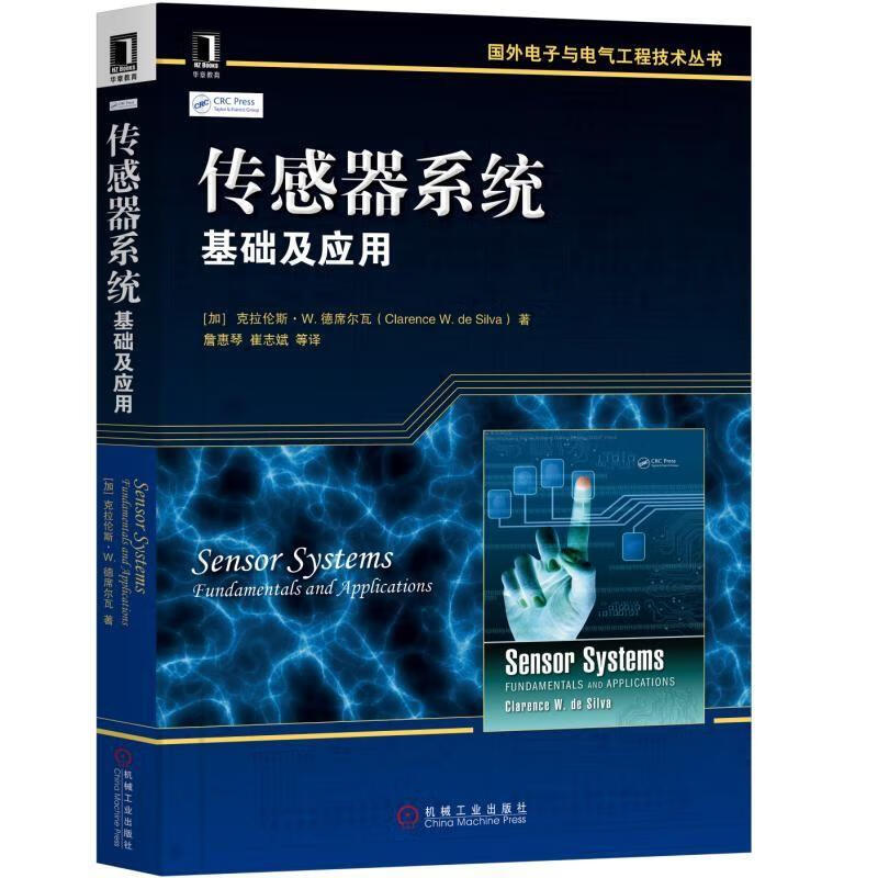 传感器系统基础及应用 [加]克拉伦斯·W·德席尔瓦(Clarence W. de Silva) 著 多传感器数据融合 信号处理 数据分析 参数估计 决策