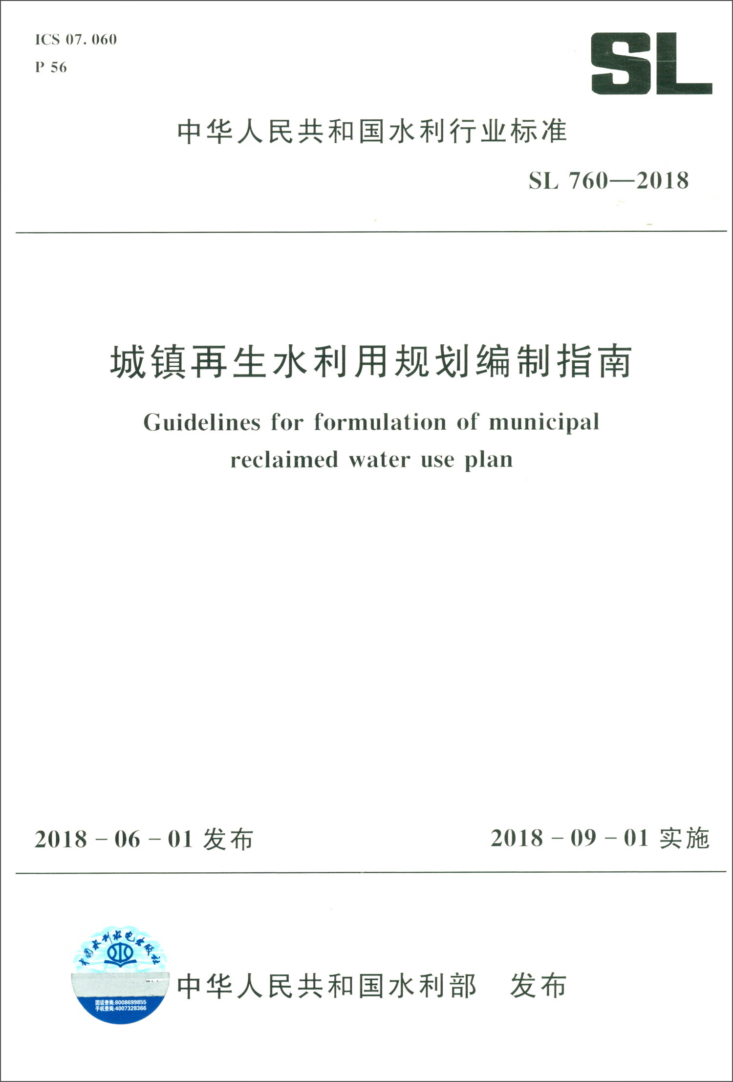 城镇再生水利用规划编制指南 SL 760-2018（中华人民共和国水利行业标准）