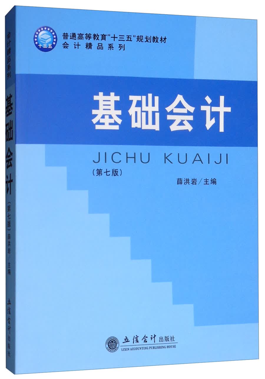 基础会计（第七版）