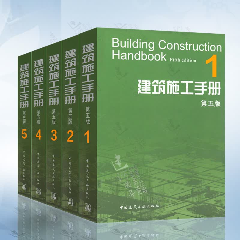 建筑施工手册 第五版 全套1-5册