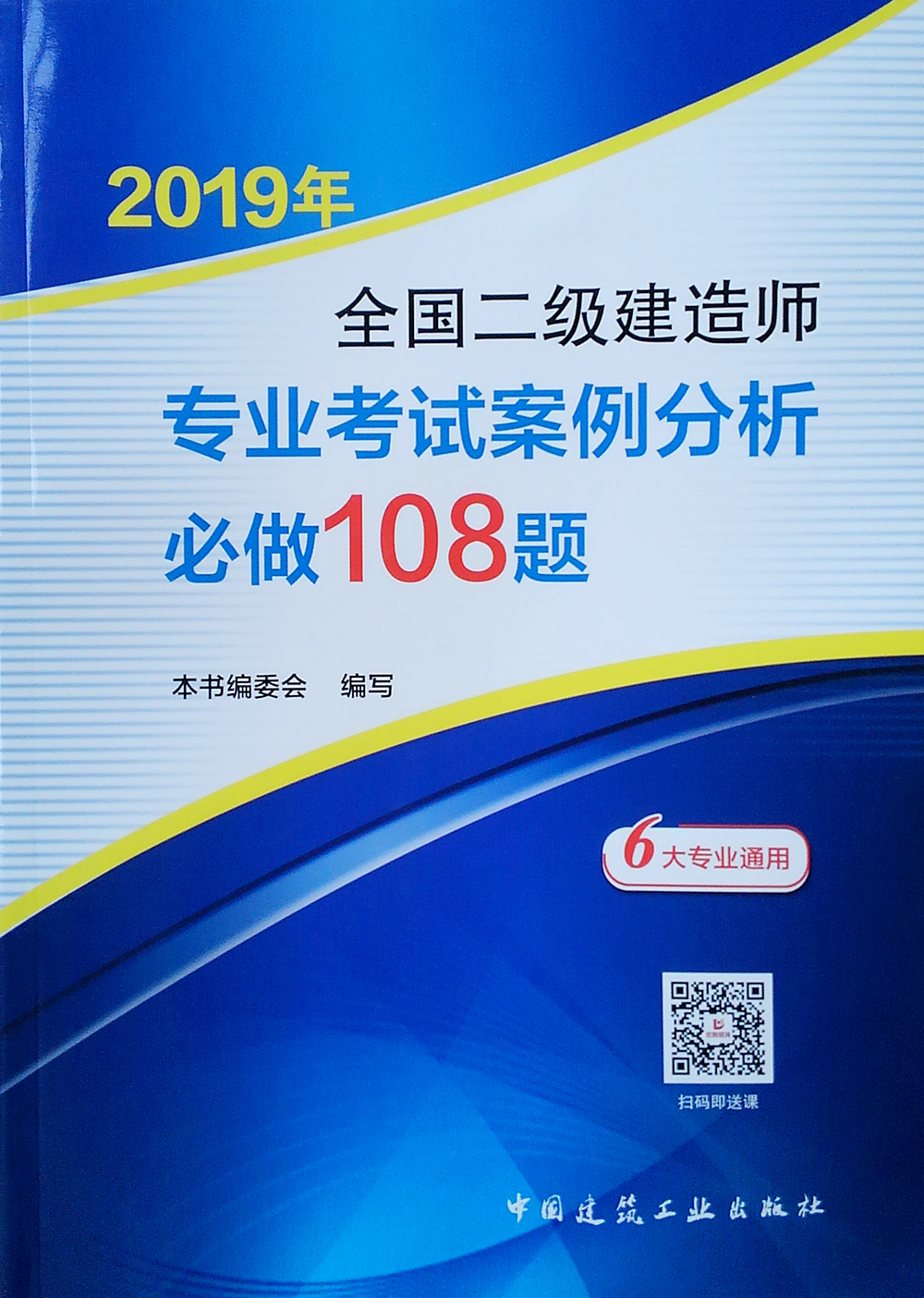 备考2020 二级建造师2019教材 二建2019 2019年全国备考2020 二级建造师专业考试案例分析必做108题