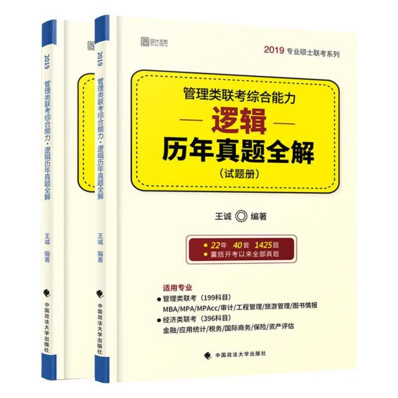 2019管理类联考综合能力逻辑历年真题全解