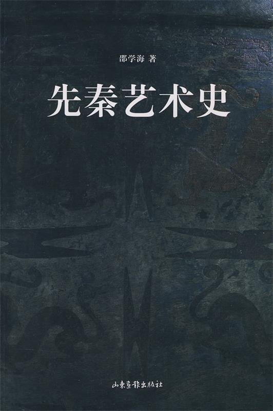 先秦艺术史 邵学海 著【书】