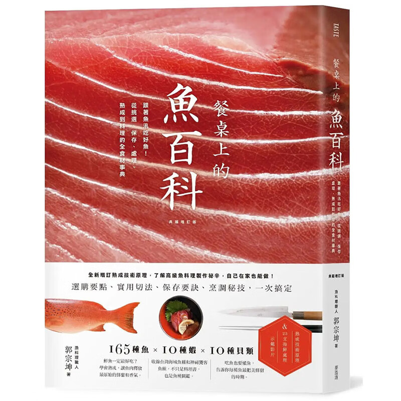 现货台版 餐桌上的鱼百科 跟着鱼汛吃好鱼从挑选保存处理熟成到料理的全食材事典 典藏增订版 郭宗坤 麦浩斯 海鲜料理食谱美食