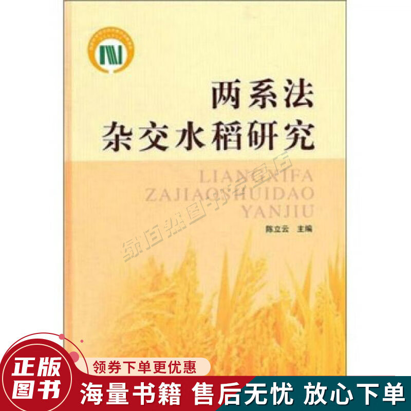 两系法杂交水稻研究