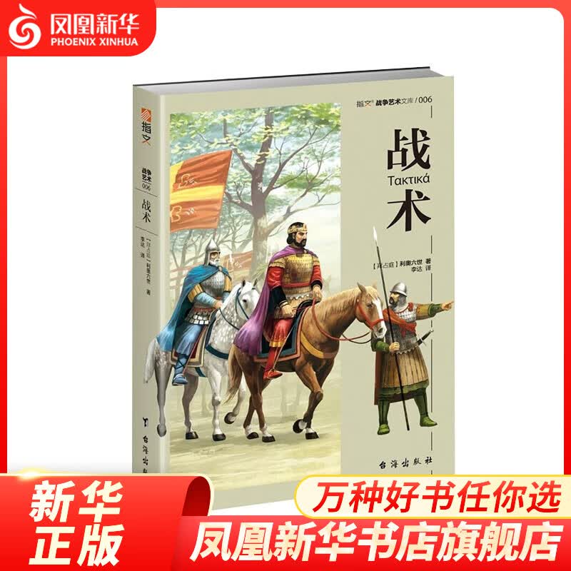 战术 战争艺术 007 社会科学书籍 利奥六世著 凤凰旗舰店