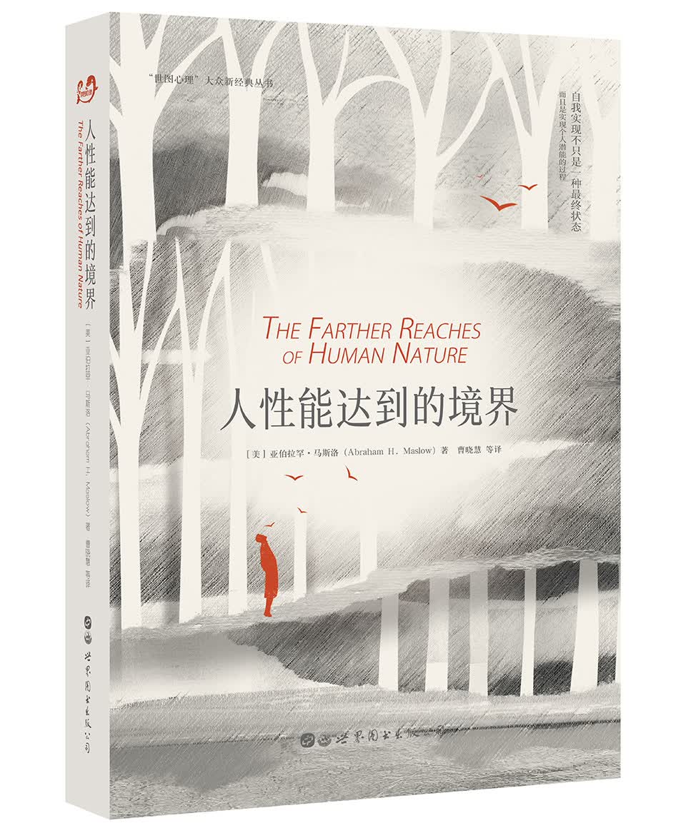 人性能达到的境界《现货速发》