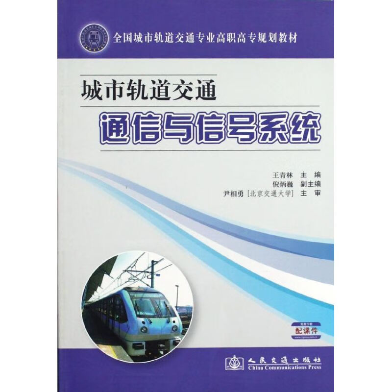 城市轨道交通通信与信号系统