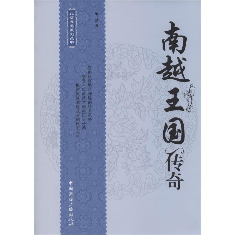南越王国传奇 单磊著