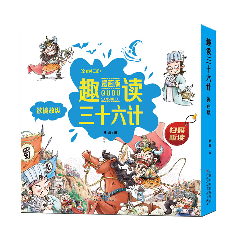 正规【领券减100】趣读三十六计漫画版全套3册 漫画书小学生二三四年级课外阅读必读书书籍36计儿童读物6-10岁经典中国历史绘本故事书到小学一年级搞笑