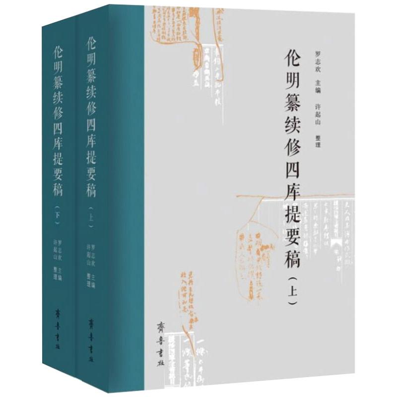 伦明纂续修四库提要稿（上下册）