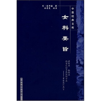 女科要旨 [清] 陈修园,林慧光 著【书】