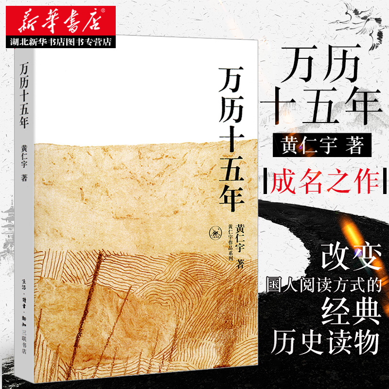 黄仁宇作品系列：万历十五年 经典历史著作明史人物人文社科明朝那些事儿湖北