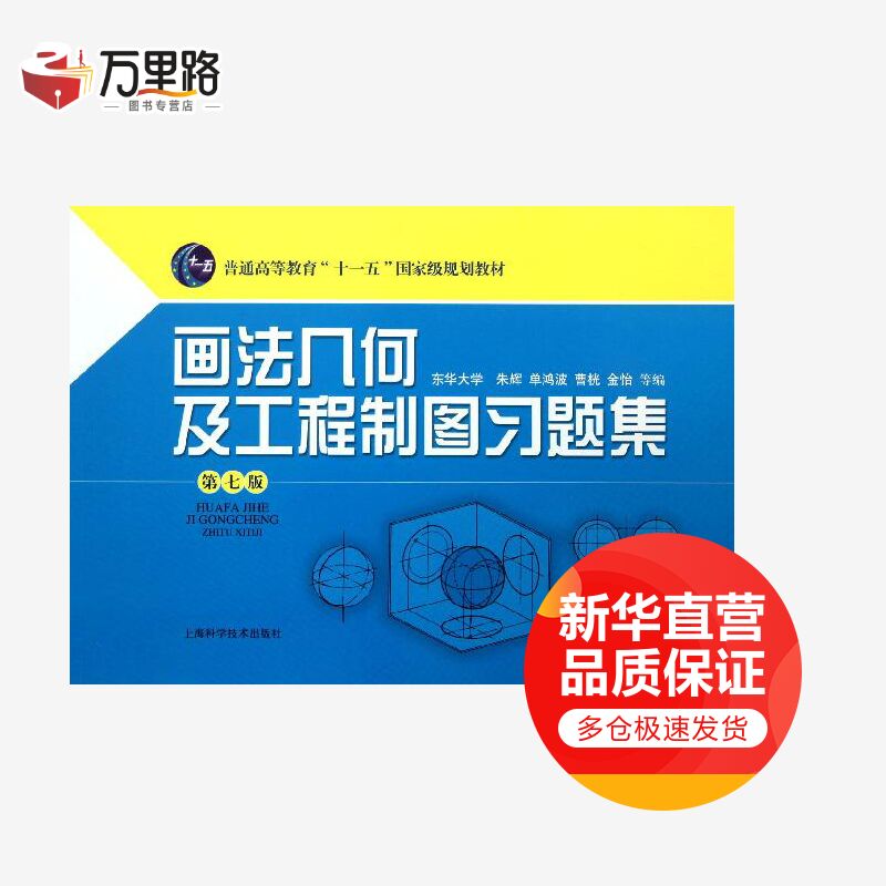 画法几何及工程制图习题集 第7版
