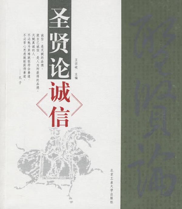 【现货】圣贤论诚信