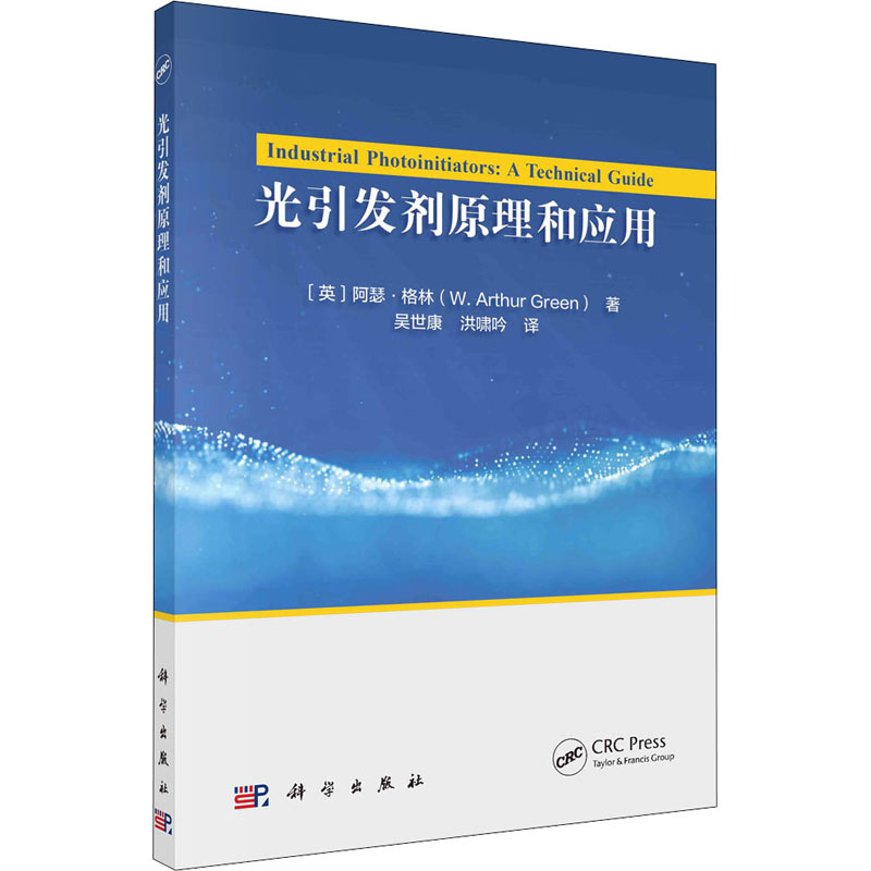光引发剂原理和应用 图书