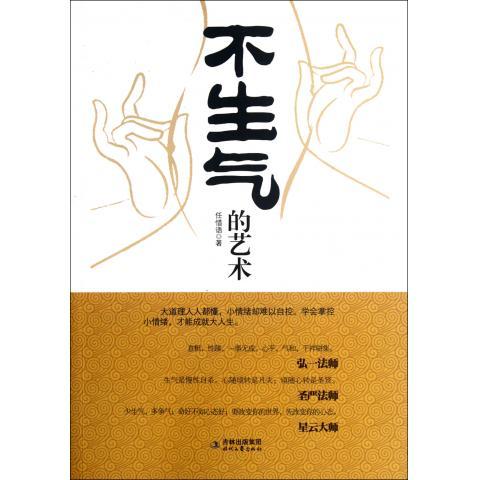 不生气的艺术 任惜语 著