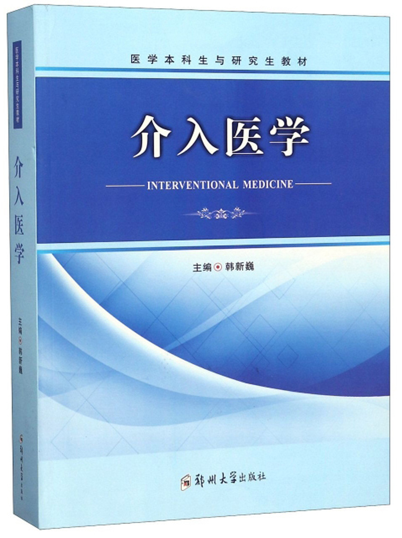 介入医学/医学本科生与研究生教材