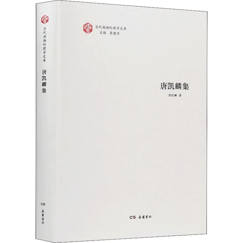 唐凯麟集 图书