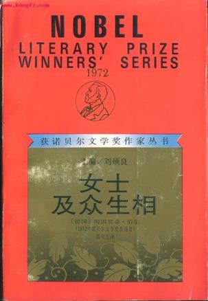 女士及众生相 [德]海因里希·伯尔