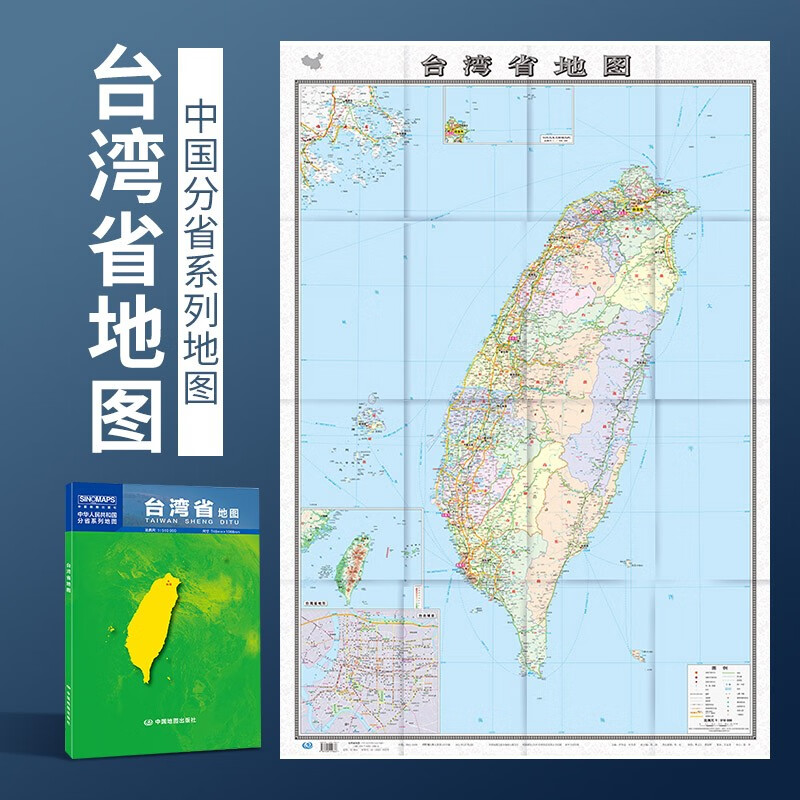 台湾省地图墙贴折叠图 106x76cm 中图社分省系列纸图2023
