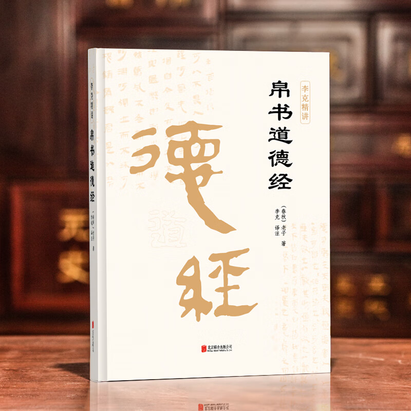 帛书道德经精装完整版 李克精讲 译注题解注释 文白对照