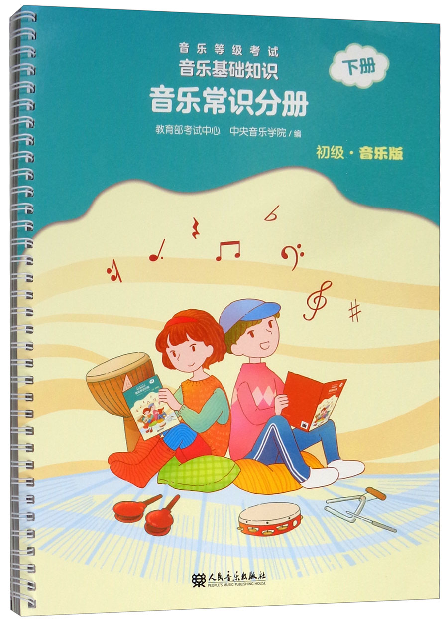 音乐等级考试音乐基础知识（音乐常识分册 初级·音乐版 下册）