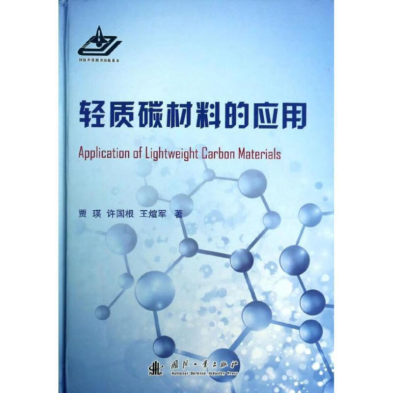 轻质碳材料的应用 贾瑛,许国根等著【书】