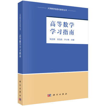 高等数学学习指南 阮正顺,刘为凯,宁小青 著 科学出版社