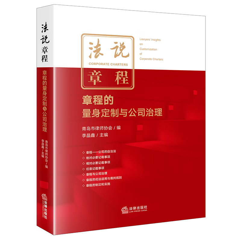 法说章程：章程的量身定制与公司治理 图书