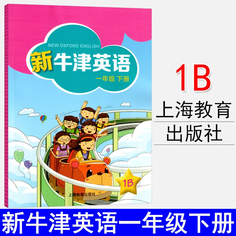 新牛津英语1B一年级下册 小学英语新牛津英语教科书1一年级下册1B 1年级下册 扫码音频 上海教育出版社