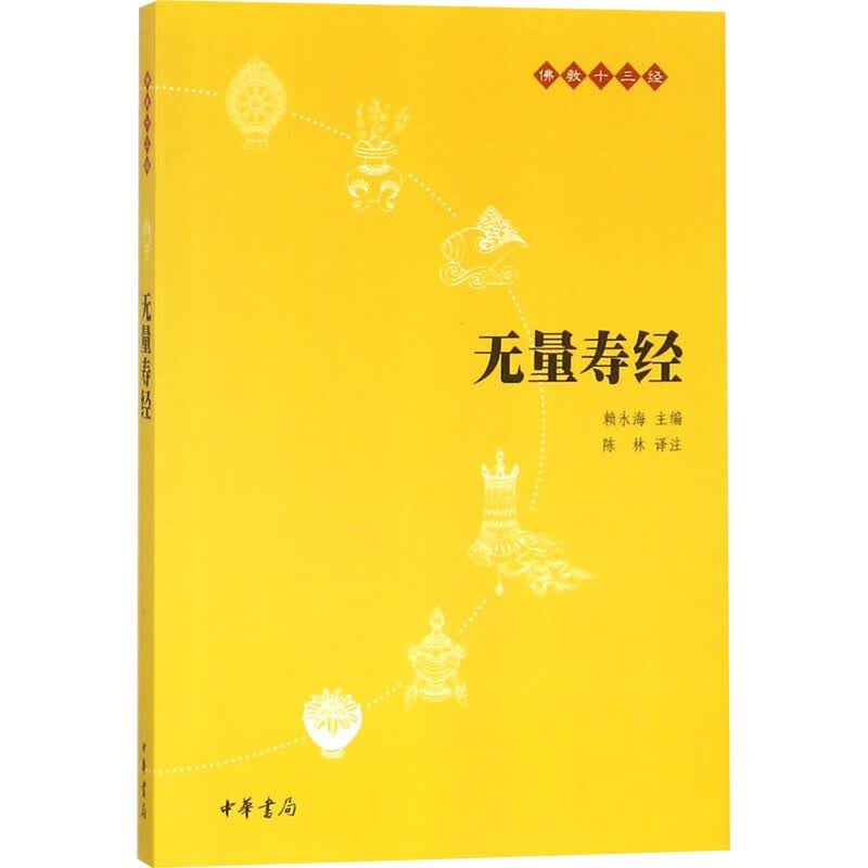 佛教十三经：无量寿经 中华书局